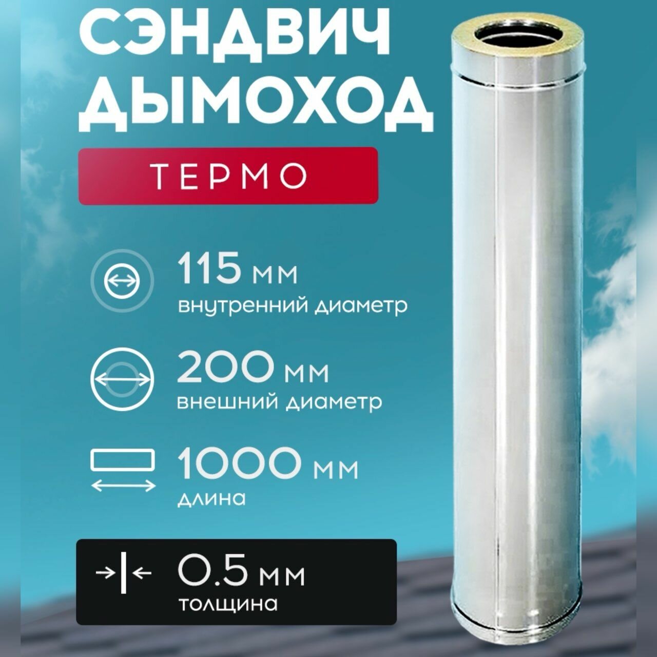Труба Термо L 1000 ТТ-Р 430-0.5/430 D115/200