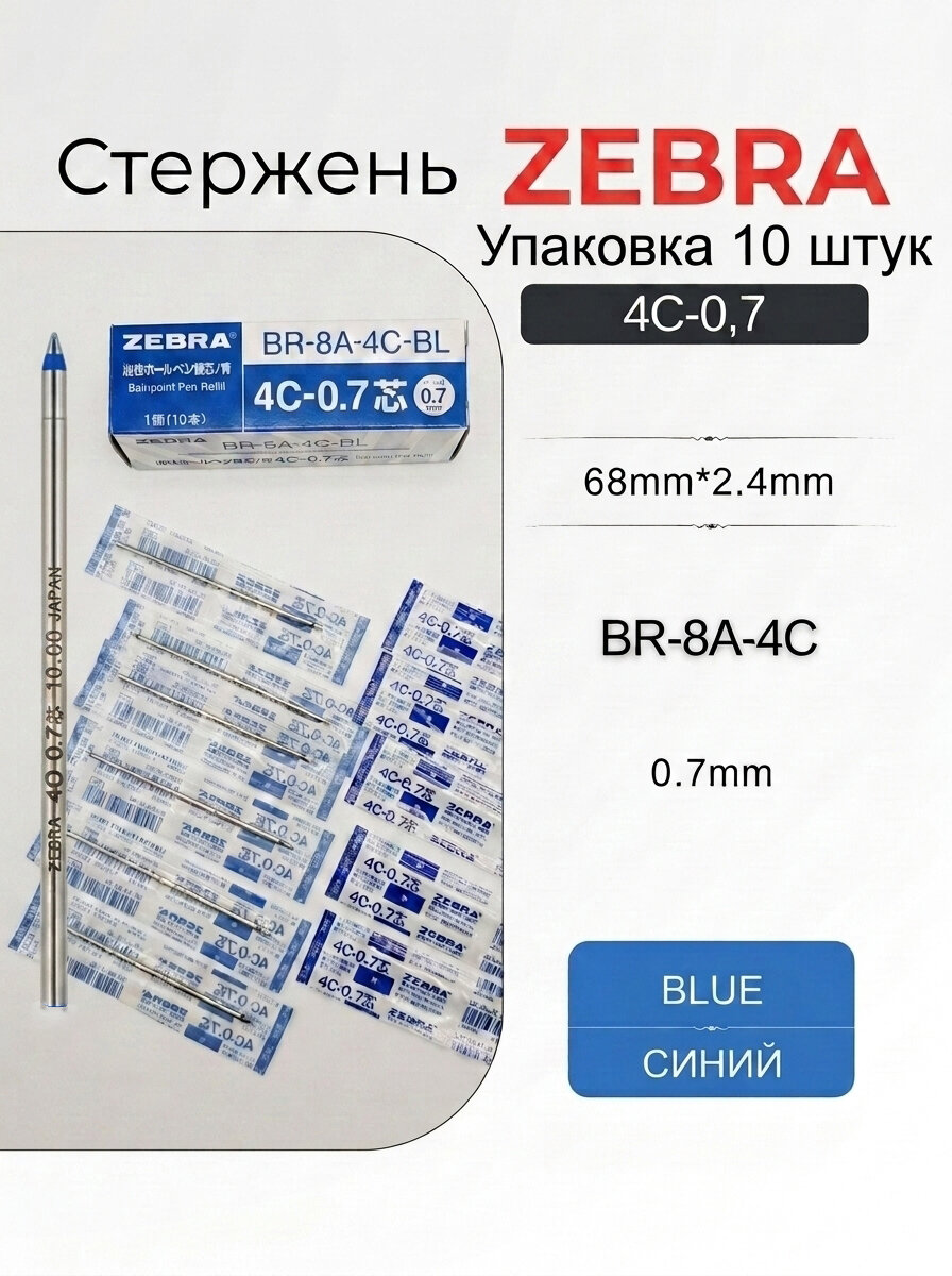 Стержни для шариковых ручек Zebra D1 0.7мм, 10 шт. чернила синие (BR-8A-4C-BL)