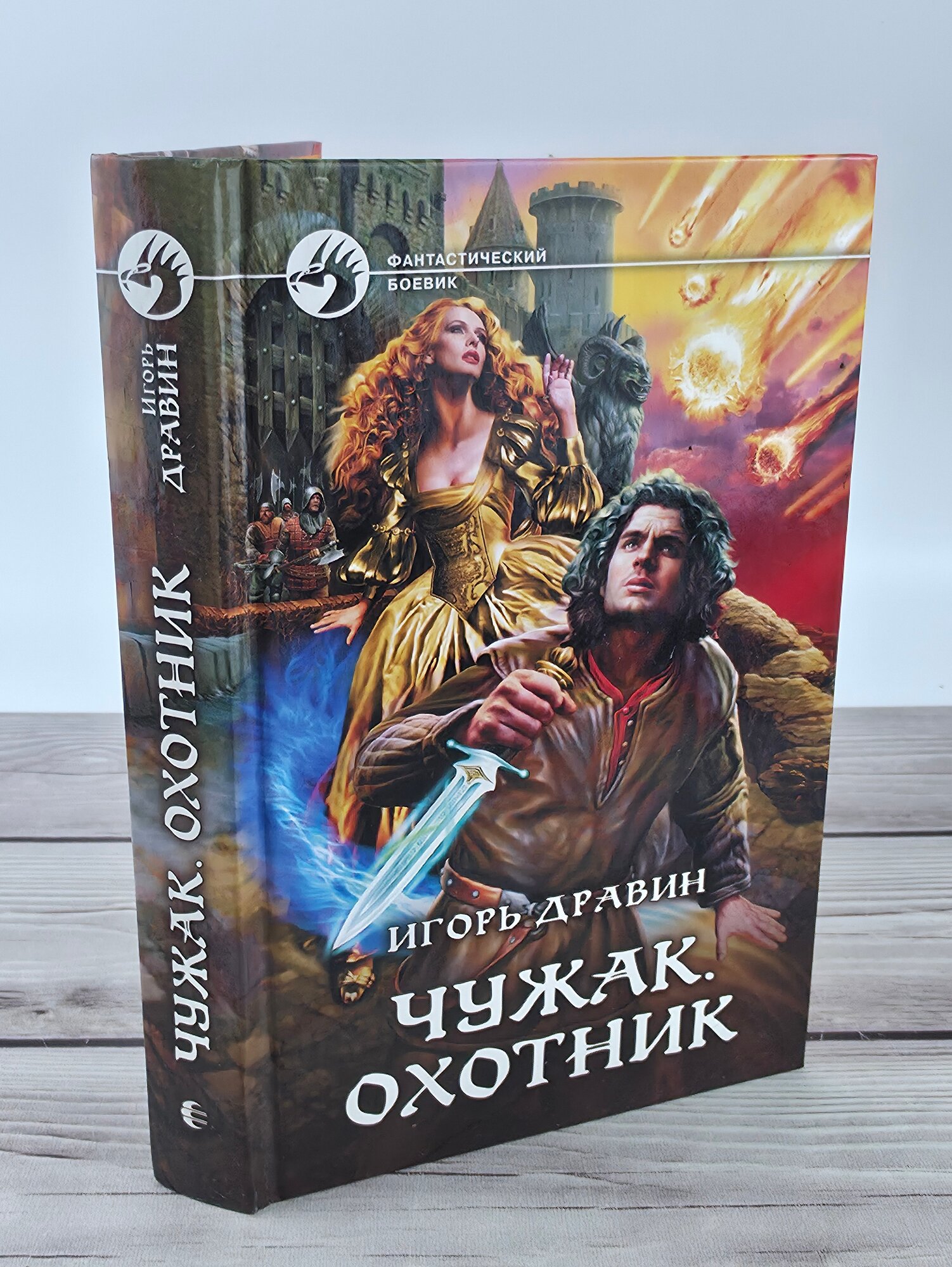 Чужак. Охотник | Дравин Игорь