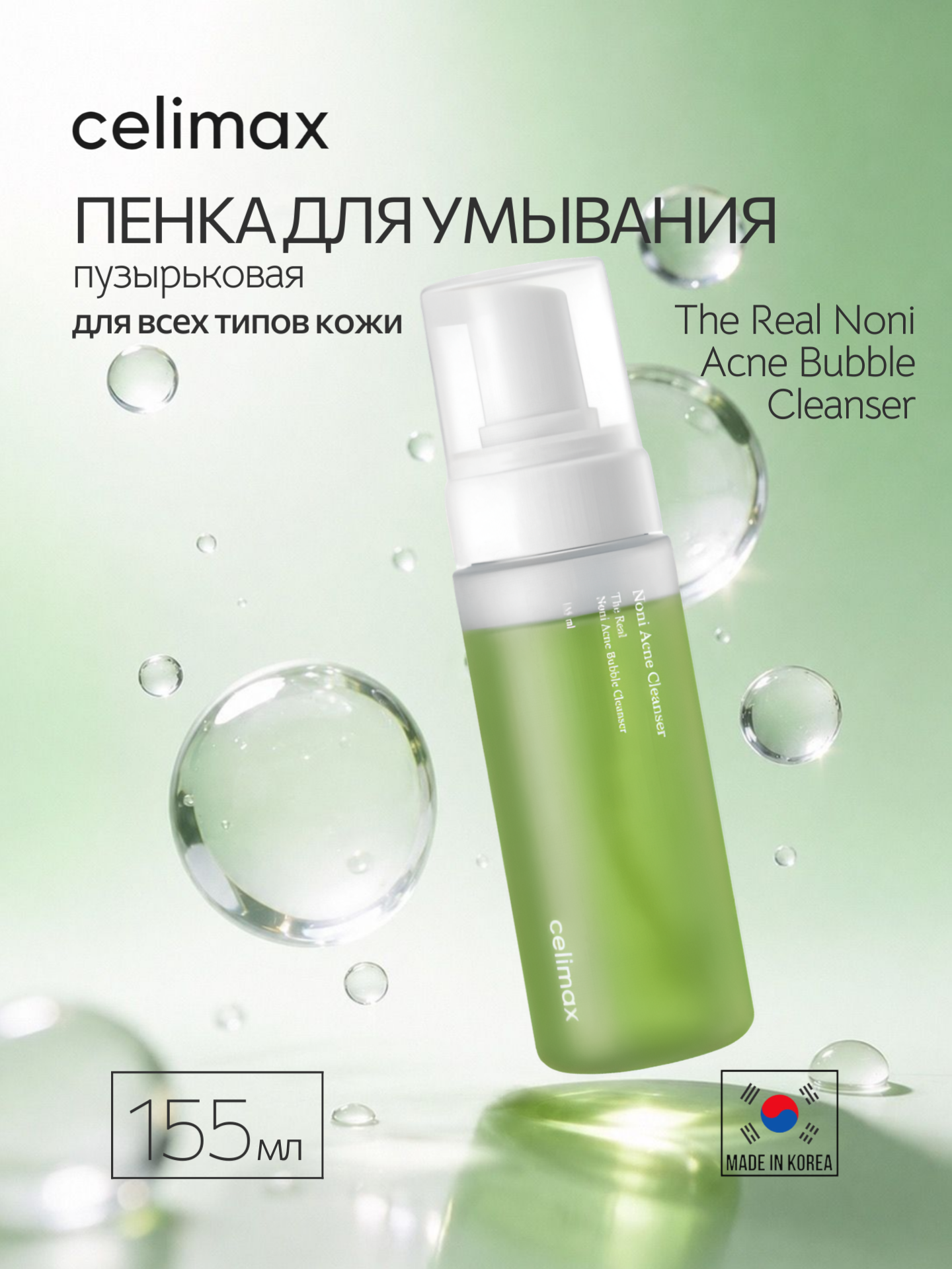Кислородная пенка с экстрактом нони Celimax The Real Noni Acne Bubble Cleanser, 155 мл