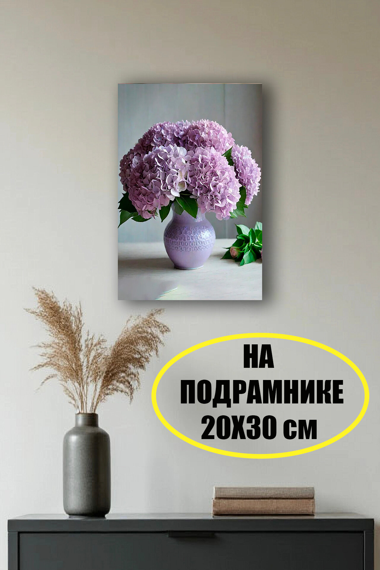 Постер на стену на подрамнике 30х20 см, картина интерьерная на подрамнике 20х30 см, постеры интерьерные гортензии