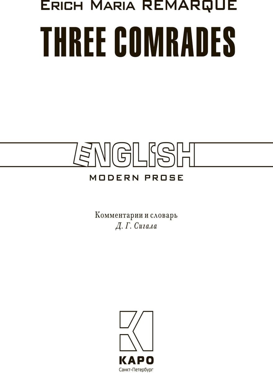 Три товарища / Three Comrades — фото 1
