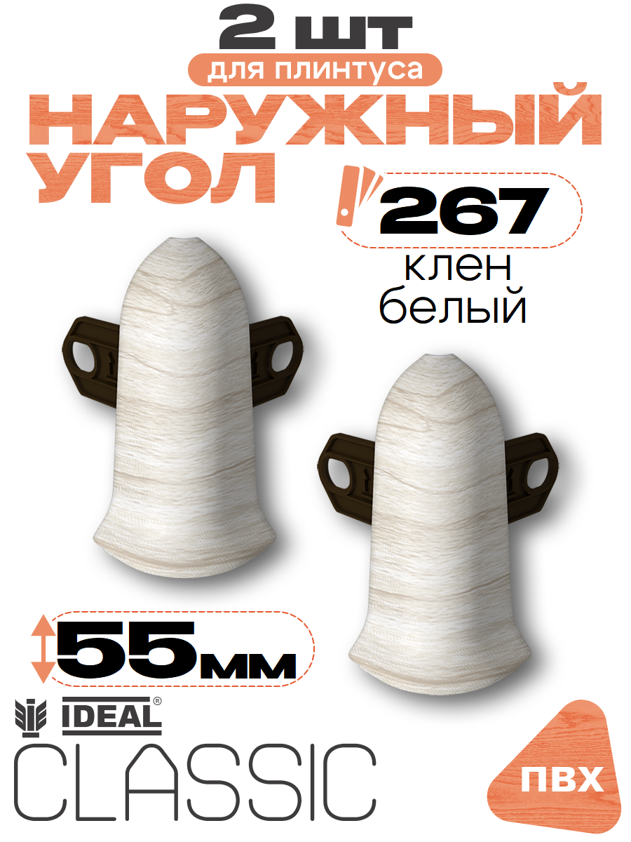 Угол наружный для плинтуса напольного Идеал (IDEAL) высотой 55 мм, 267 Клен белый - 2 шт