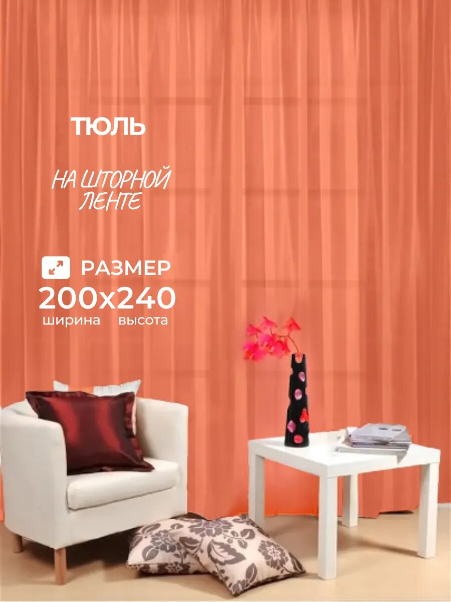 Тюль Камея Моно, полупрозрачная вуаль, коричнево-красная, 200x240 см