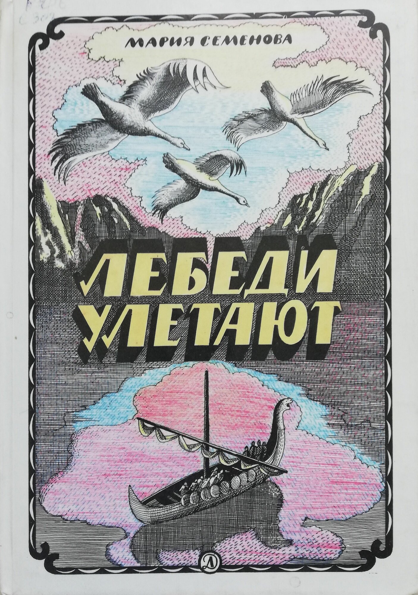 Лебеди улетают. Повести и рассказы. 1989 год