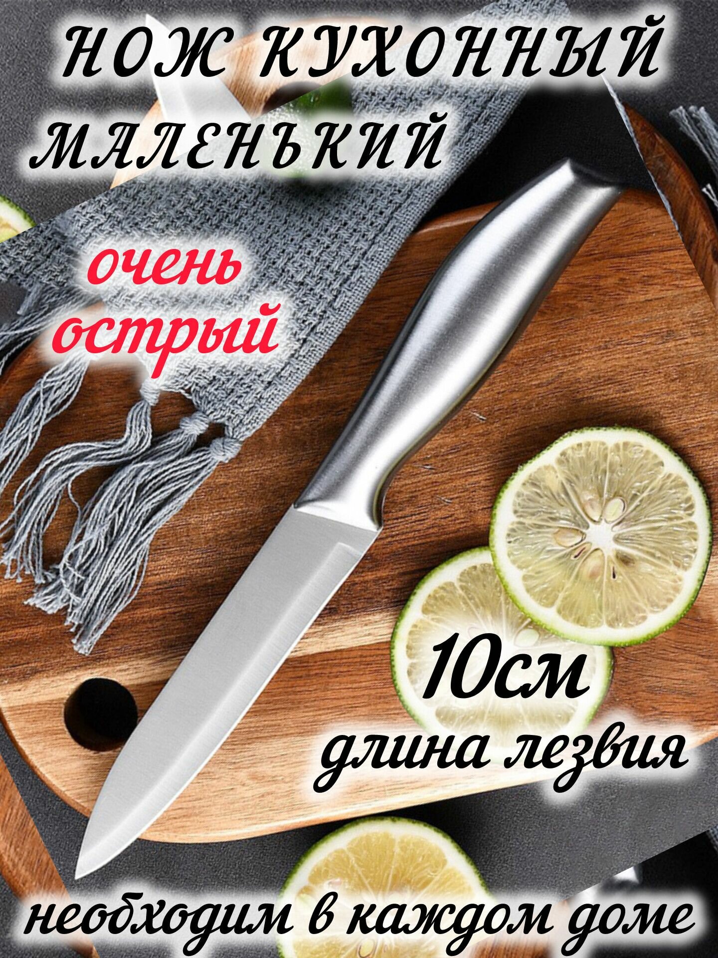 Нож кухонный универсальный маленький цельнометаллический очень острый, длина лезвия 10см