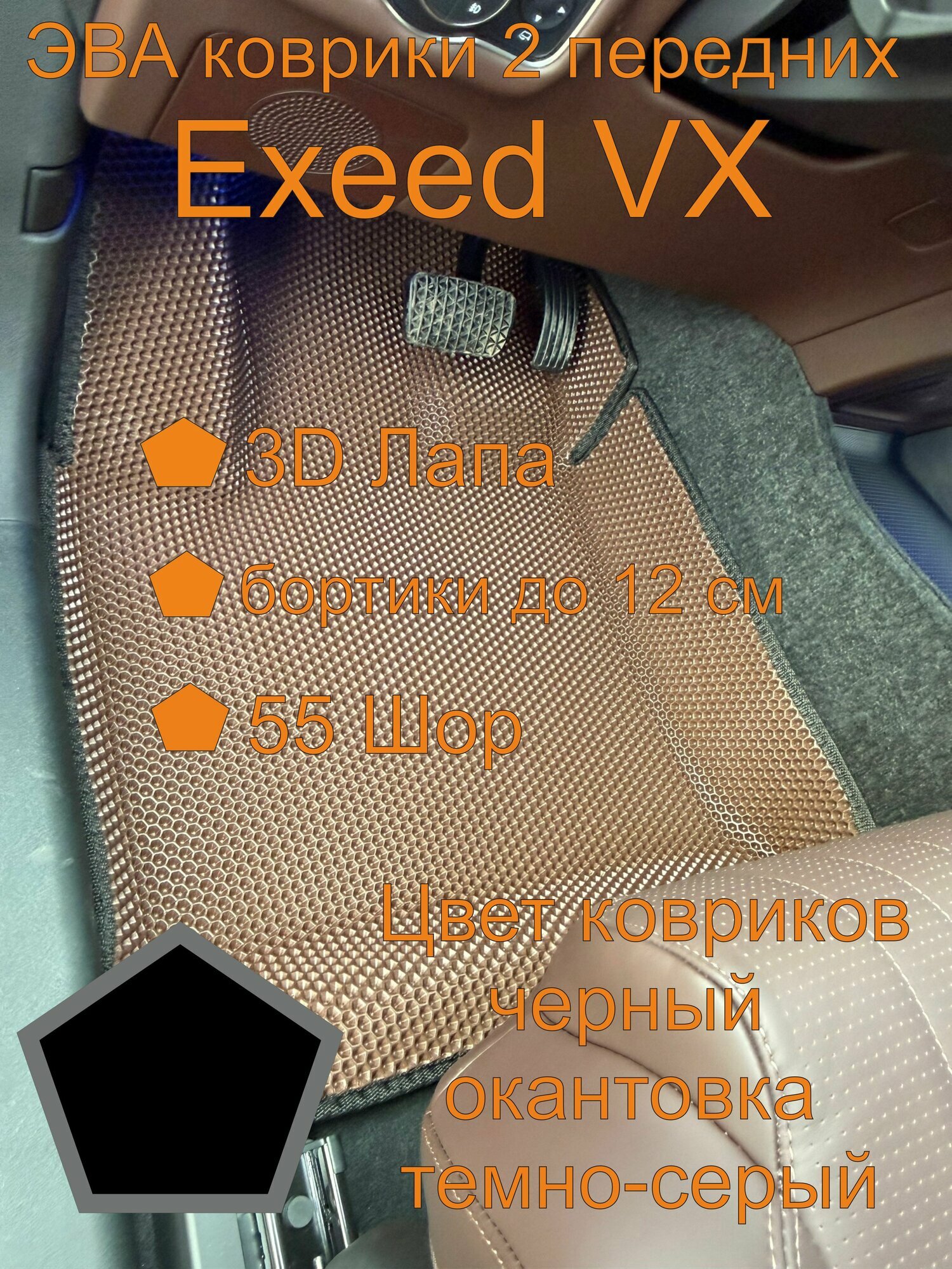 Эва коврики 2 передних Exeed VX Эксид ВХ