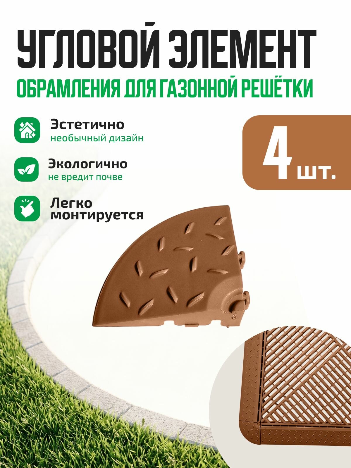 Угловой элемент обрамления 4 шт/уп коричневый для обрамления газонных решеток