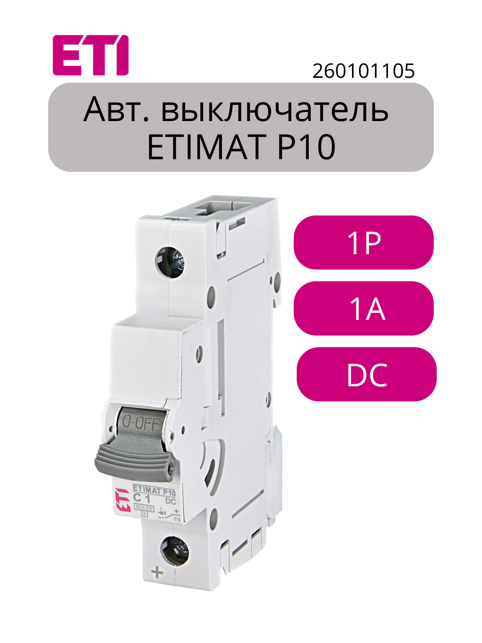 Автоматический модульный выключатель ETIMAT P10 DC 1p C 1A (10 kA) 260101105