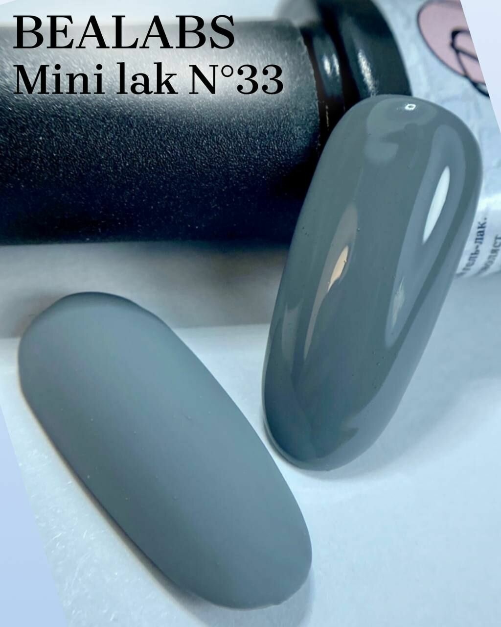 BEALABS Гель-лак mini № 33 / гель-лак плотный