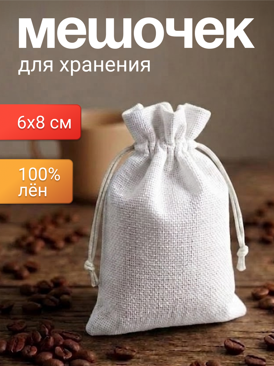 Мешочек из льна. Для подарков и хранения вещей. 6х8 см белый