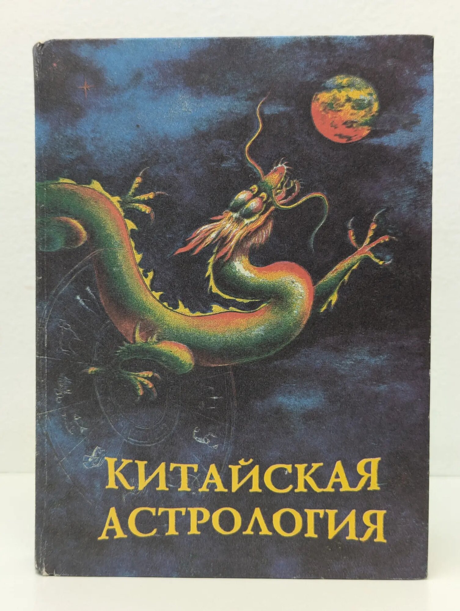 Китайская астрология Александер Александр 1994
