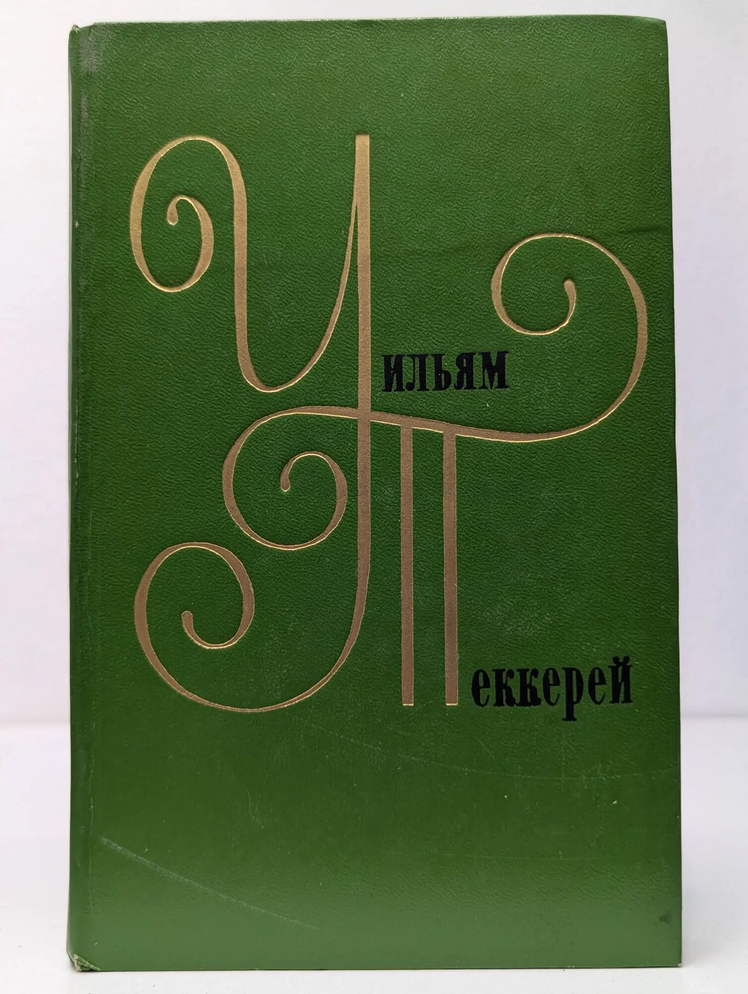 У. Теккерей. Собрание сочинений в 12 томах. Том 6. История Пенденниса, его удач и злоключений, его друзей и его злейшего врага. Книга 2 Теккерей Уильям Мейкпис 1977