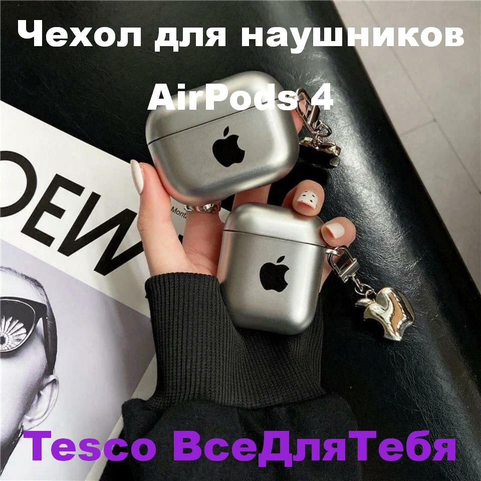 AirPods 4 Подарок — чехол для AirPods с матовым гальваническим покрытием, металлик, без отпечатков, для 1-4 и Pro