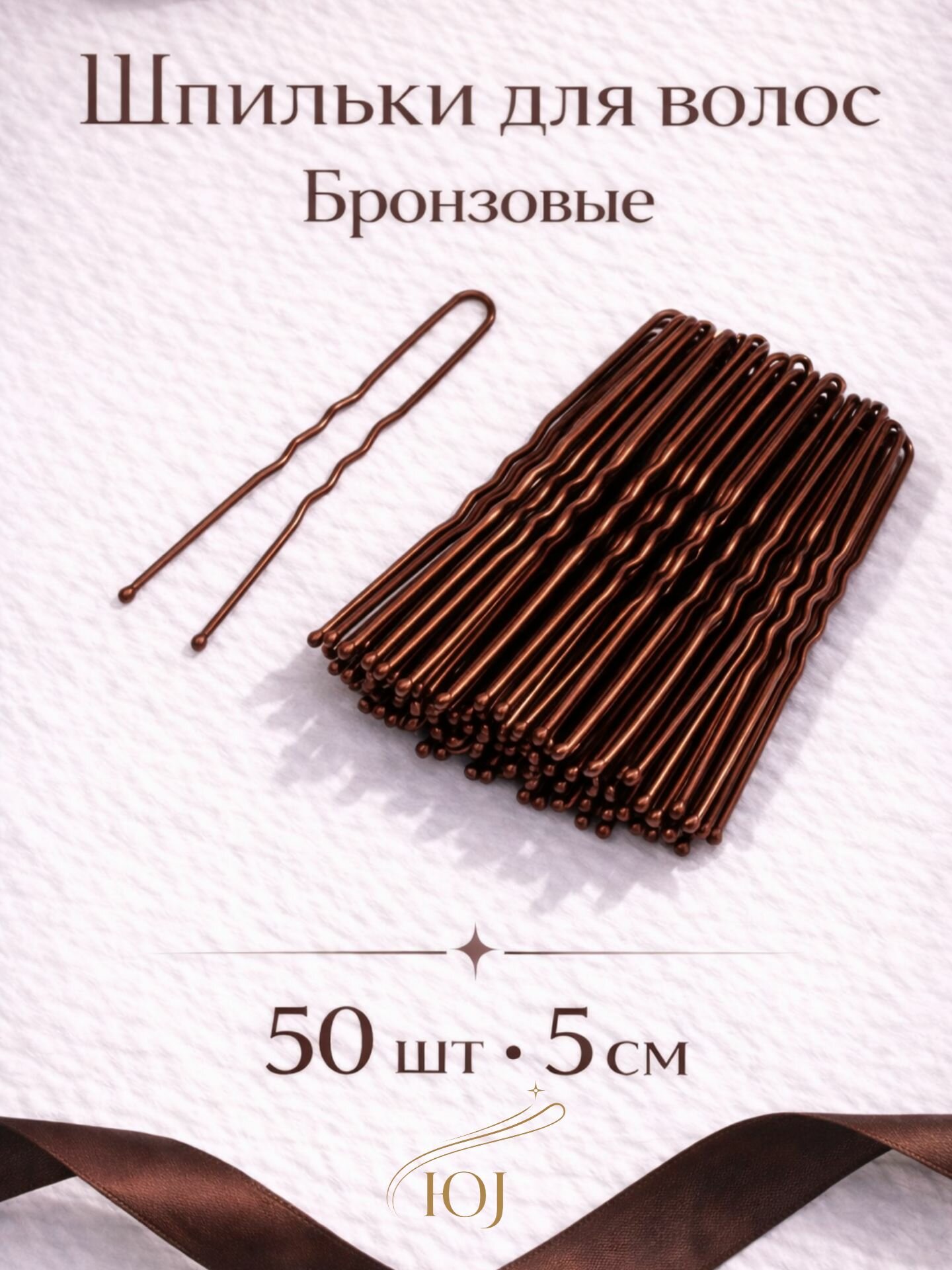 Шпильки для волос, коричневые, бронзовые, с волной, длина 50 мм, 50 шт.