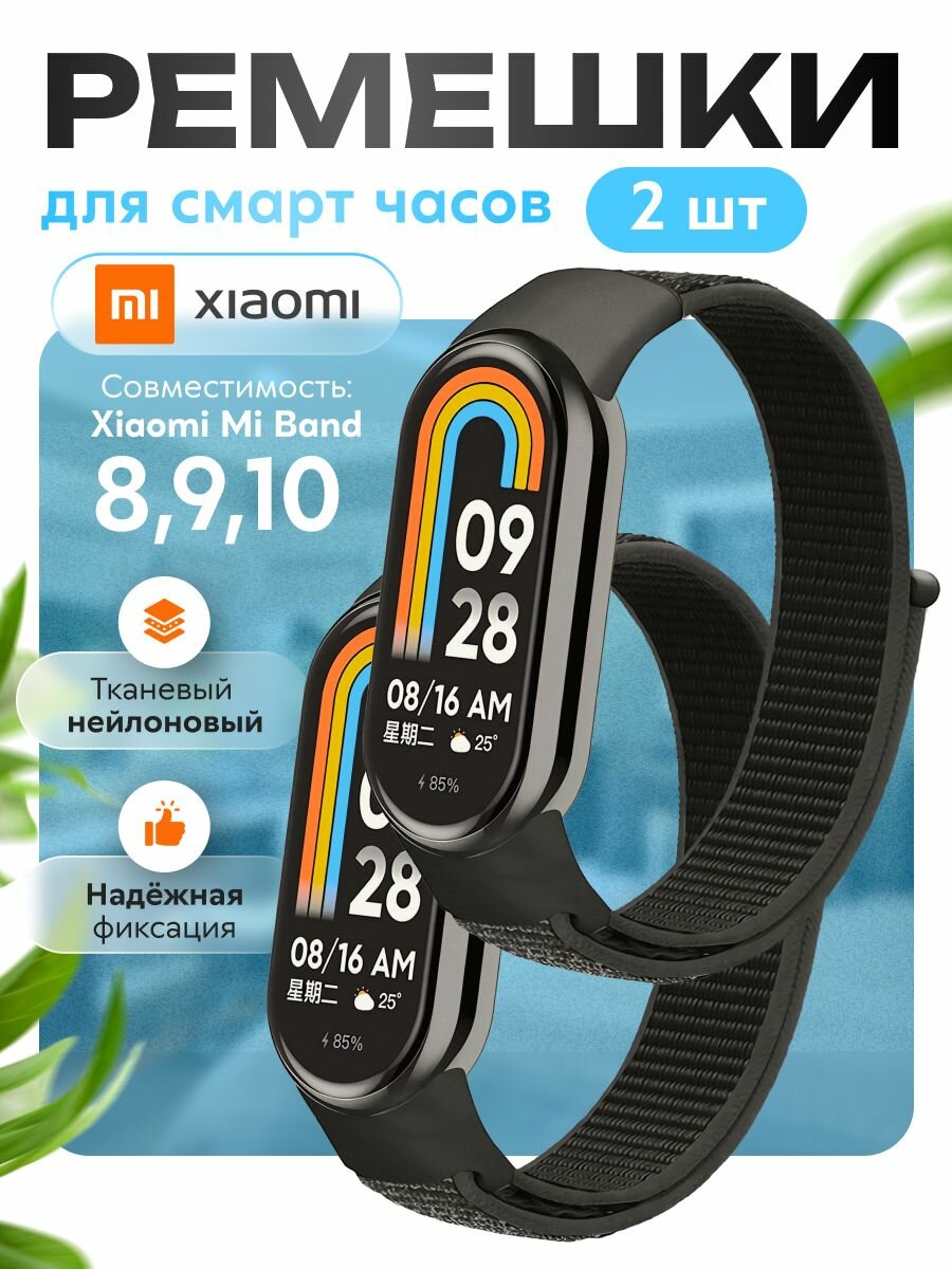 Ремешок для фитнес-браслета Xiaomi Mi Band 8/9/10, черный, 2 шт. Тканевый нейлоновый спортивный браслет для умных (смарт) часов, сменный браслет на липучке мужской и женский. ремень для mi band 8 9 10