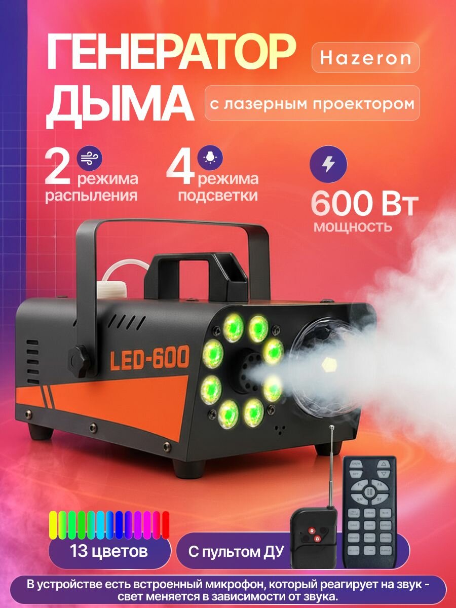 Дым-машина 600 Вт / Генератор дыма с лазерным проектором