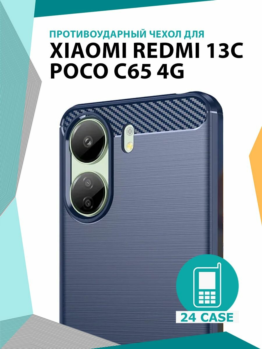Чехол на Xiaomi Redmi 13C / Poco C65 противоударный Сяоми редми 13с, Ксиоми поко с65 (темно-синий)