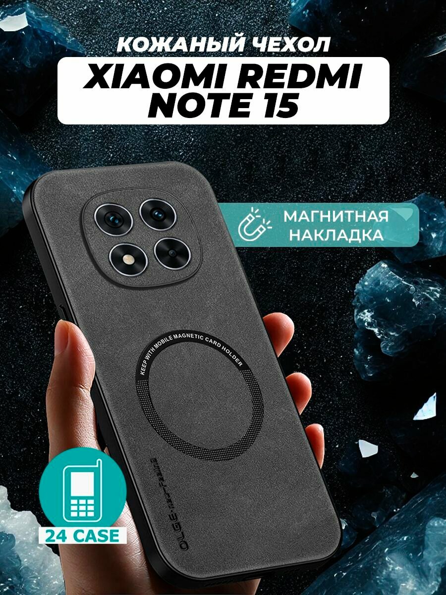 Чехол на Xiaomi Redmi Note 15 MagSafe на Сяоми редми нот 15, Ксиоми ноте 15 защитная кожаная накладка с магнитом (серый)