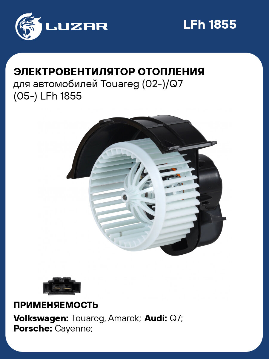 Электровентилятор отопления для автомобилей Touareg (02-)/Q7 (05-) LFh 1855 LUZAR