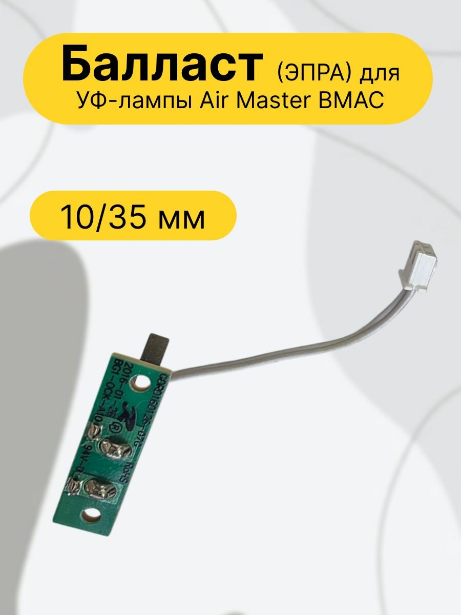 Микропереключатель Ballu Air Master BMAC (07.03.06.00035)