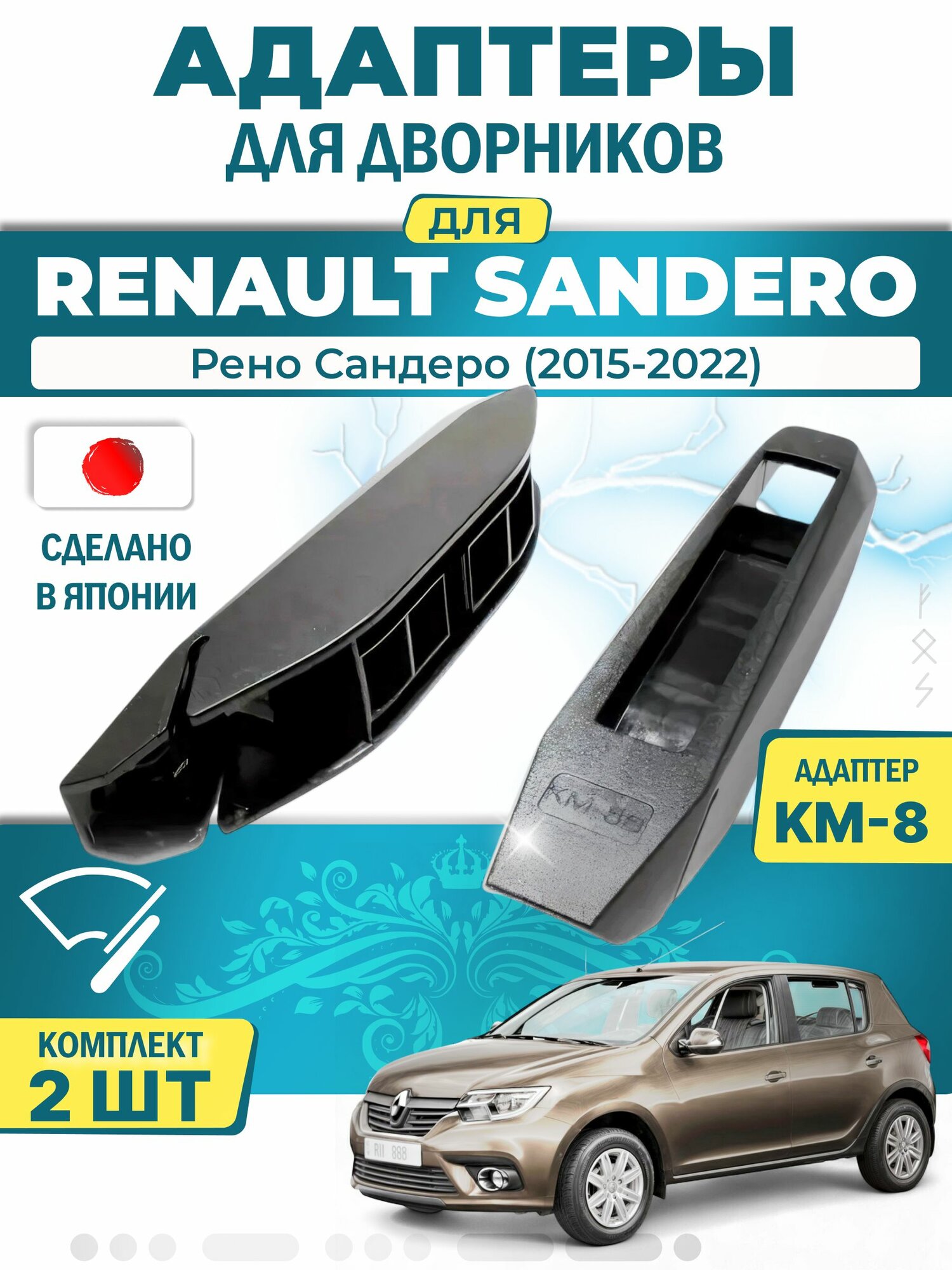 Адаптеры щеток стеклоочистителя для Renault Sandero (B8) (2015-2022) / Рено Сандеро / Крепление Bayonet arm (штык) (KM-8) LYNX (Япония)