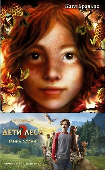 Тайна Холли + полусупер к фильму дети леса 2 Издательство Эксмо