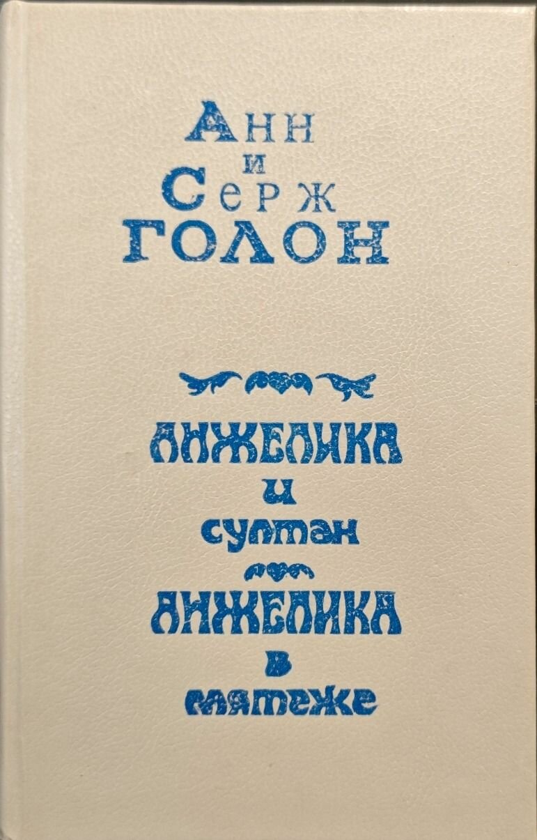 Анжелика и султан. Анжелика в мятеже. Голон Анн. Издательство Ростовского университета. 1991. Твёрдый переплёт. 416 стр