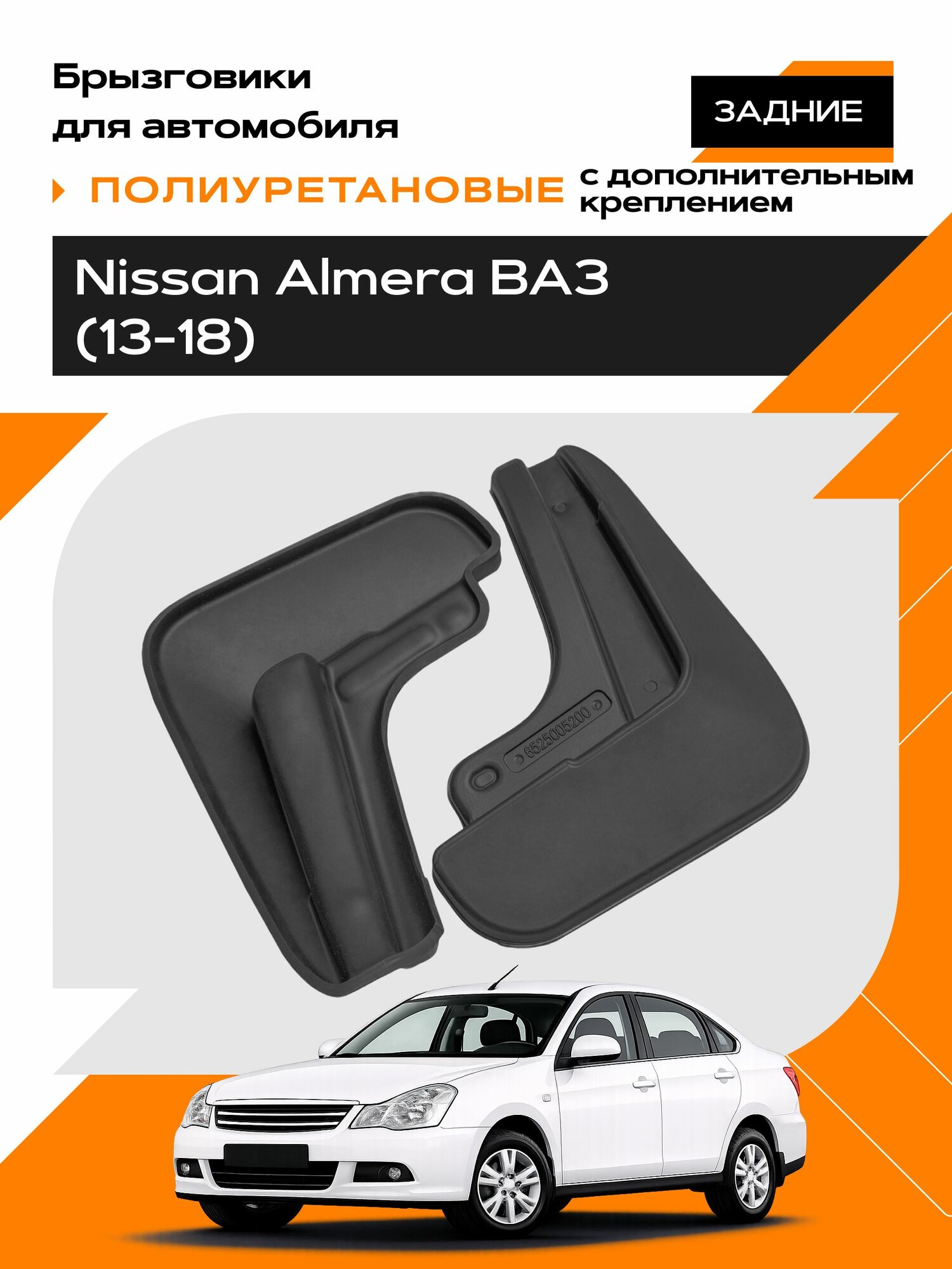 Брызговики (полиуретановые) для Nissan Almera ВАЗ (13-18) задние