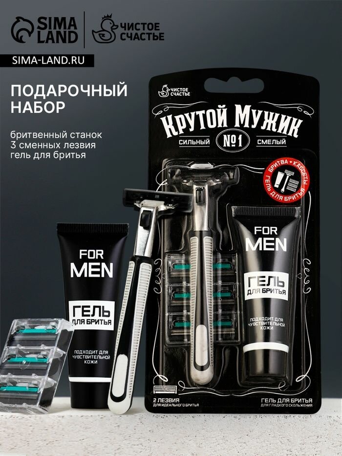 Подарочный набор Крутой мужик , станок для бритья, 3 сменные головки, гель для бритья, Чистое счастье