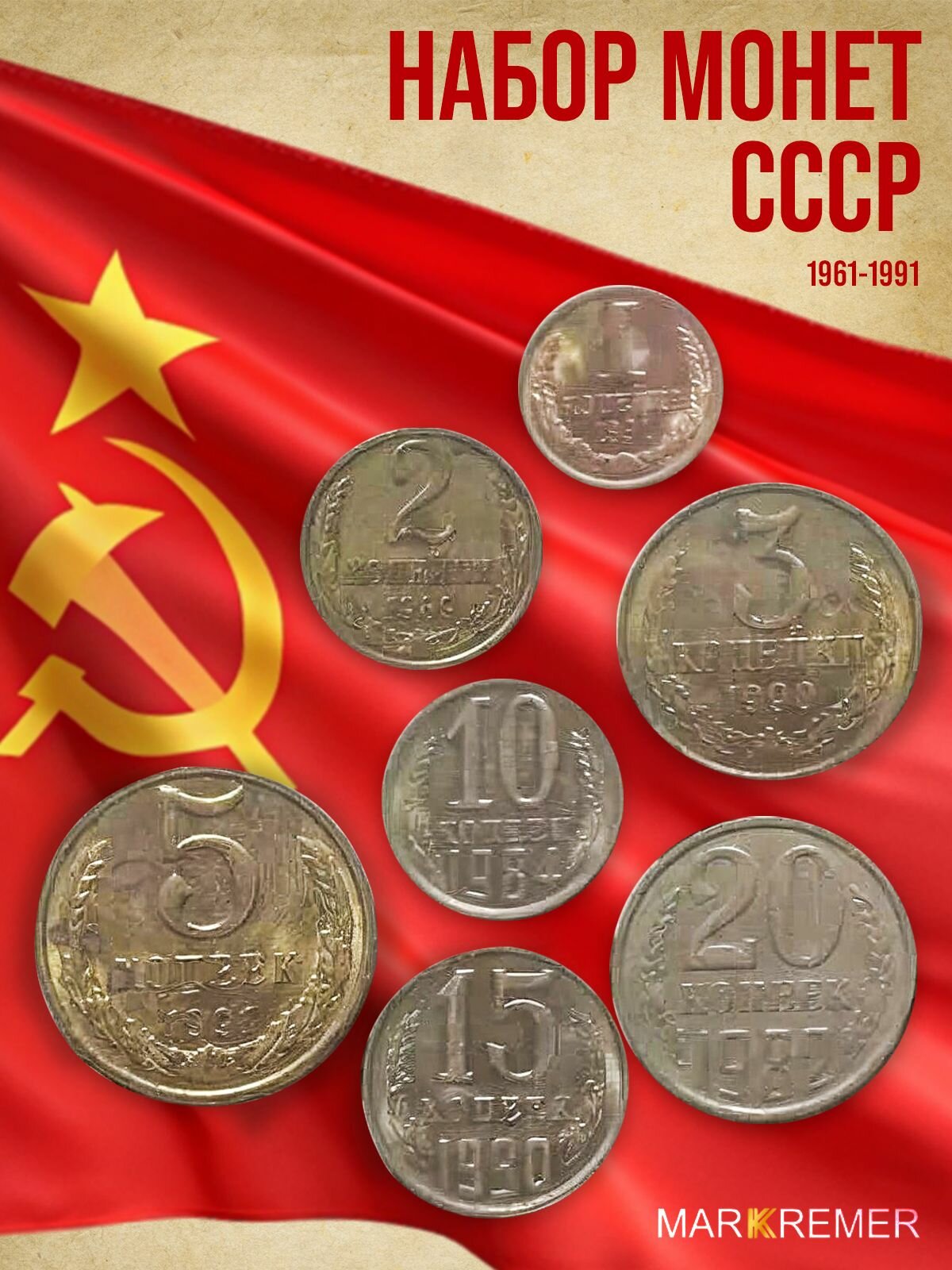 Монеты СССР 1961 - 1991, набор монет (копейки) СССР 1961-1991 из обращения.
