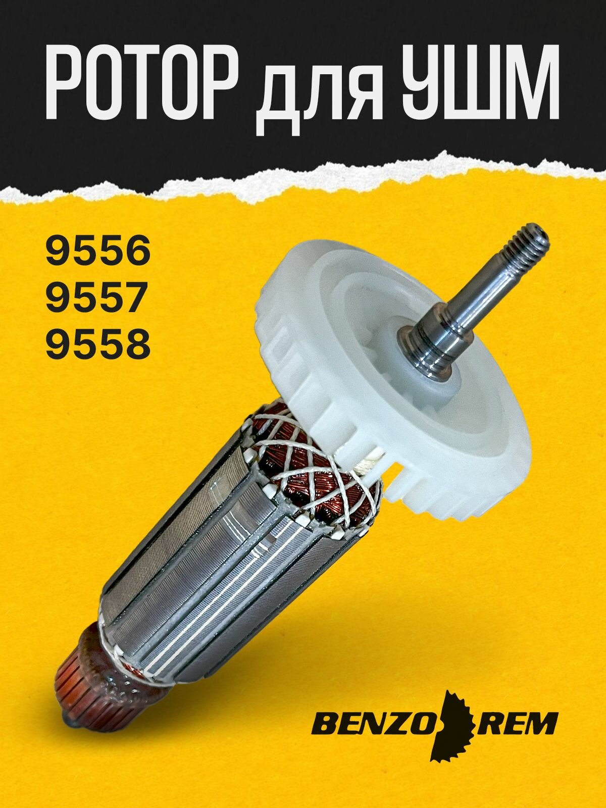 Якорь для УШM 9558hn