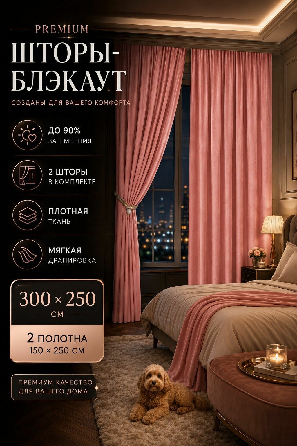 Портьеры Аура Ткань "Blackout", для спальни, 300х250 см, персиковые