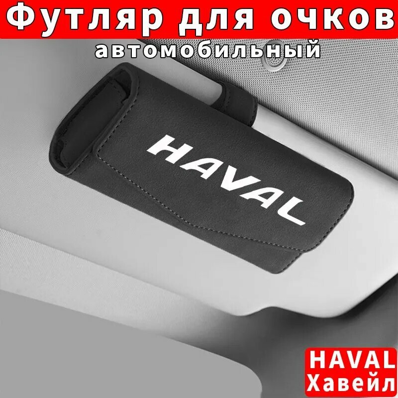 Haval , Держатель автомобильный, Держатель для очков