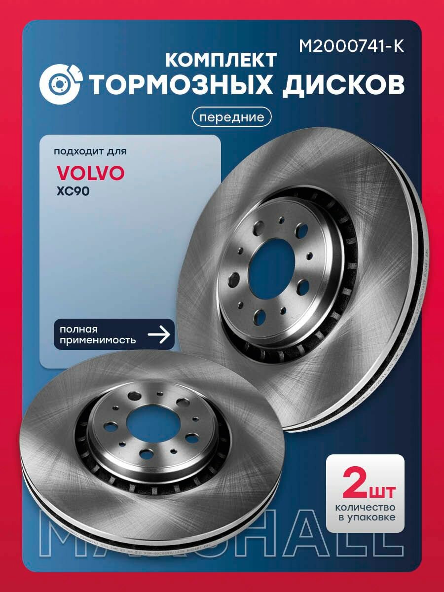 Комплект дисков тормозных передний Volvo Вольво XC90 30657301