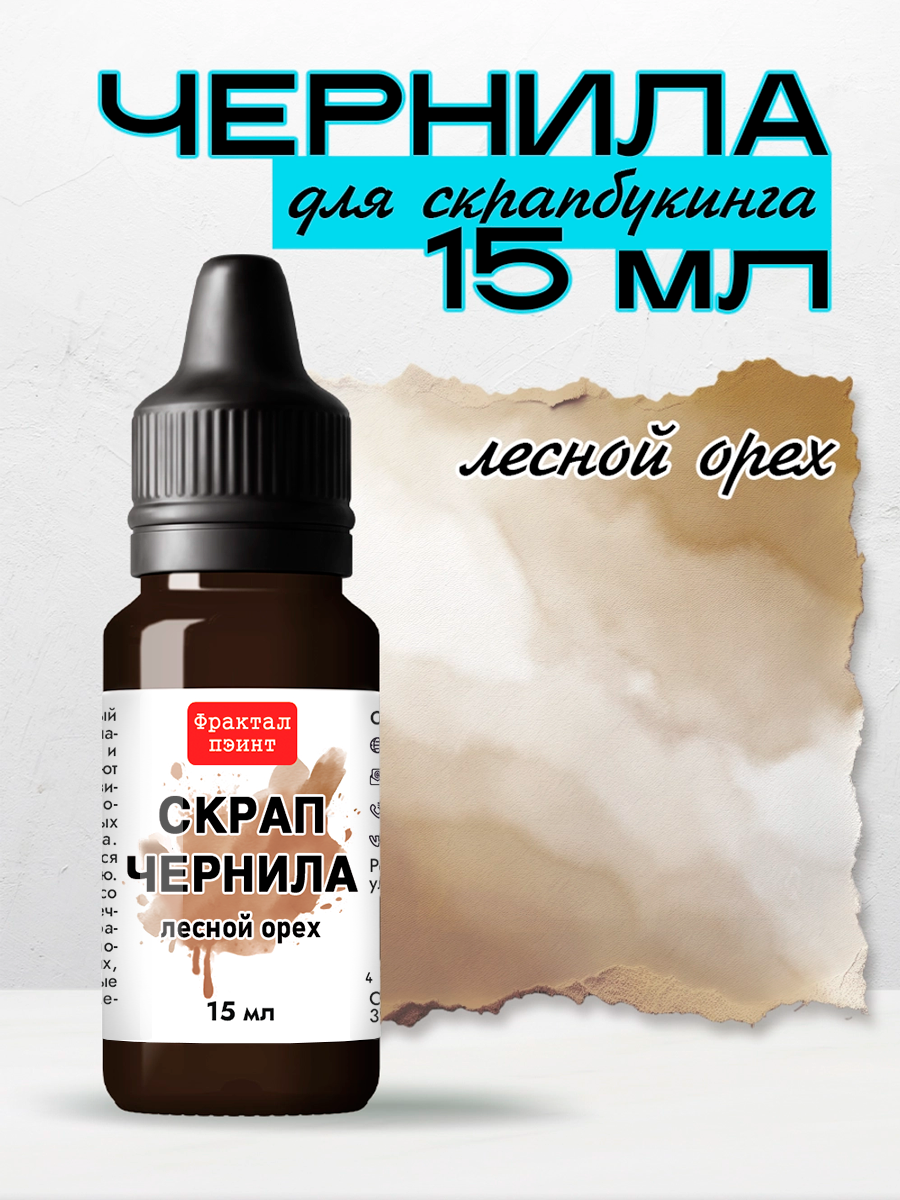 Скрап чернила "Лесной орех" (15 мл) для творчества и декора Fractal Paint