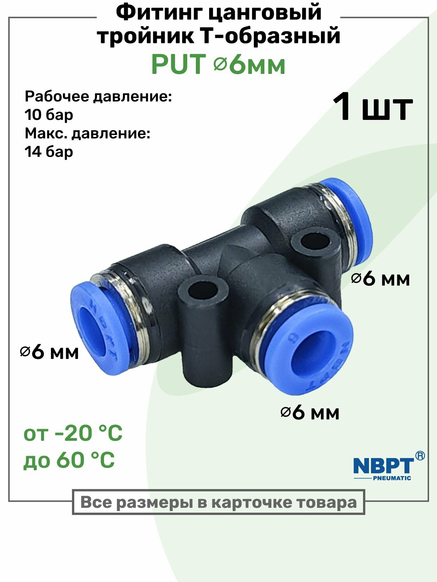 Фитинг тройник пневматический быстросъемный PUT 6 мм, Пневмофитинг NBPT