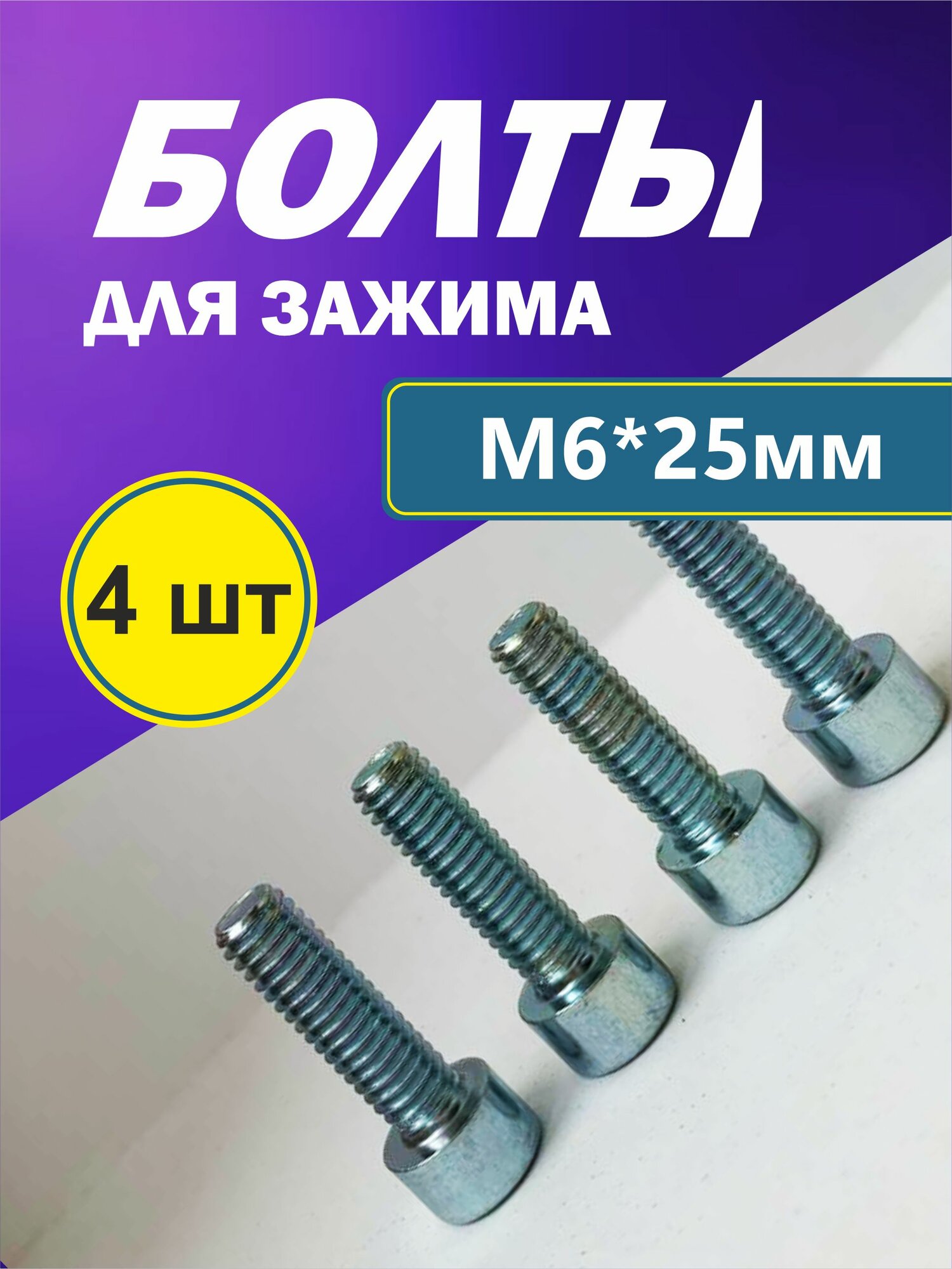 Набор болтов М6*25 мм (4 шт) для зажима трюкового самоката, велосипеда, винты DIN 912