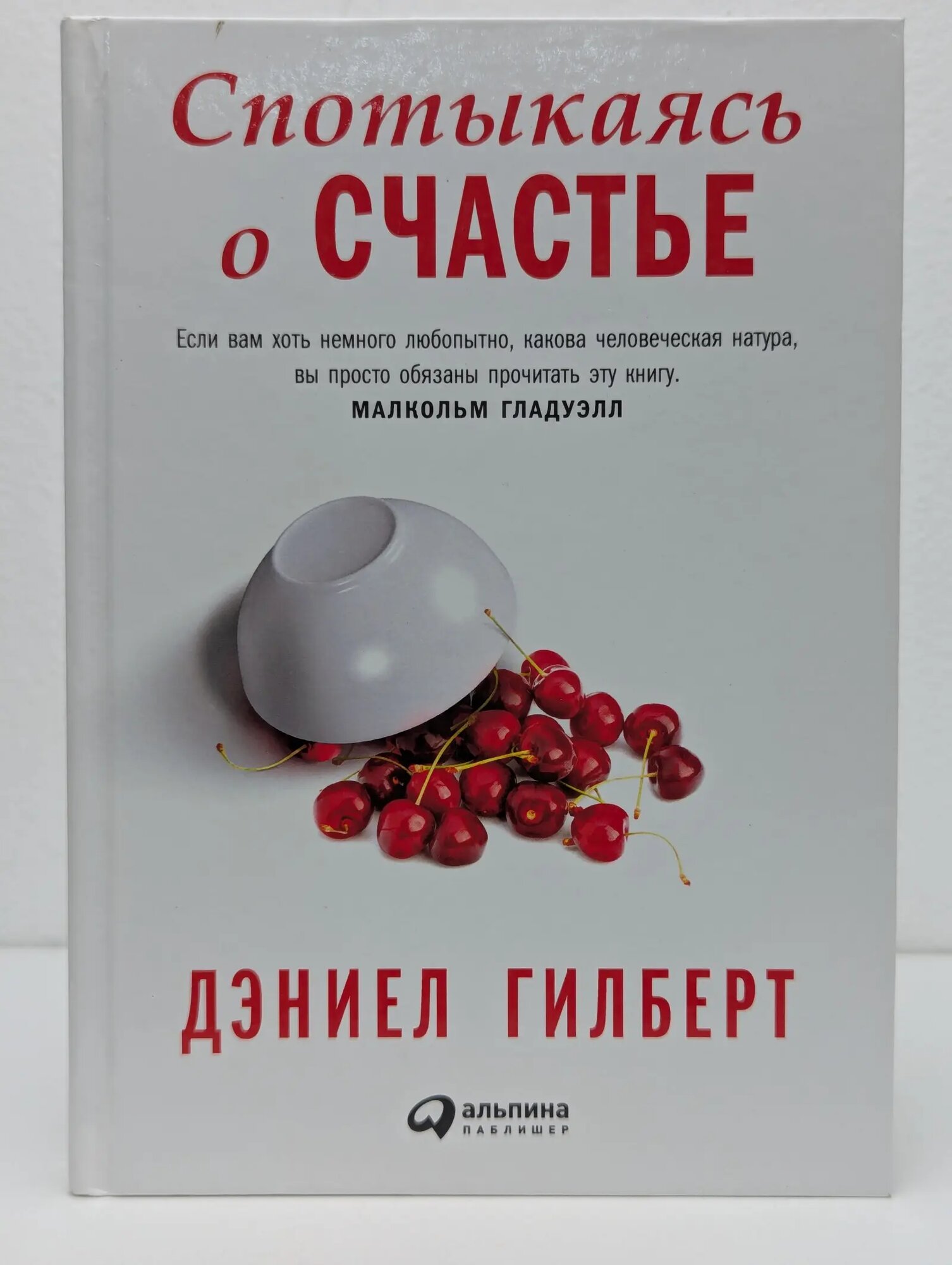 Спотыкаясь о счастье Гилберт Дэниел 2017