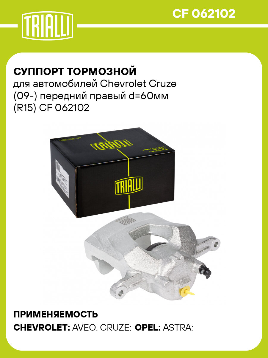 Суппорт тормозной для автомобилей Chevrolet Cruze (09-) передний правый d=60мм (R15) CF 062102 TRIALLI