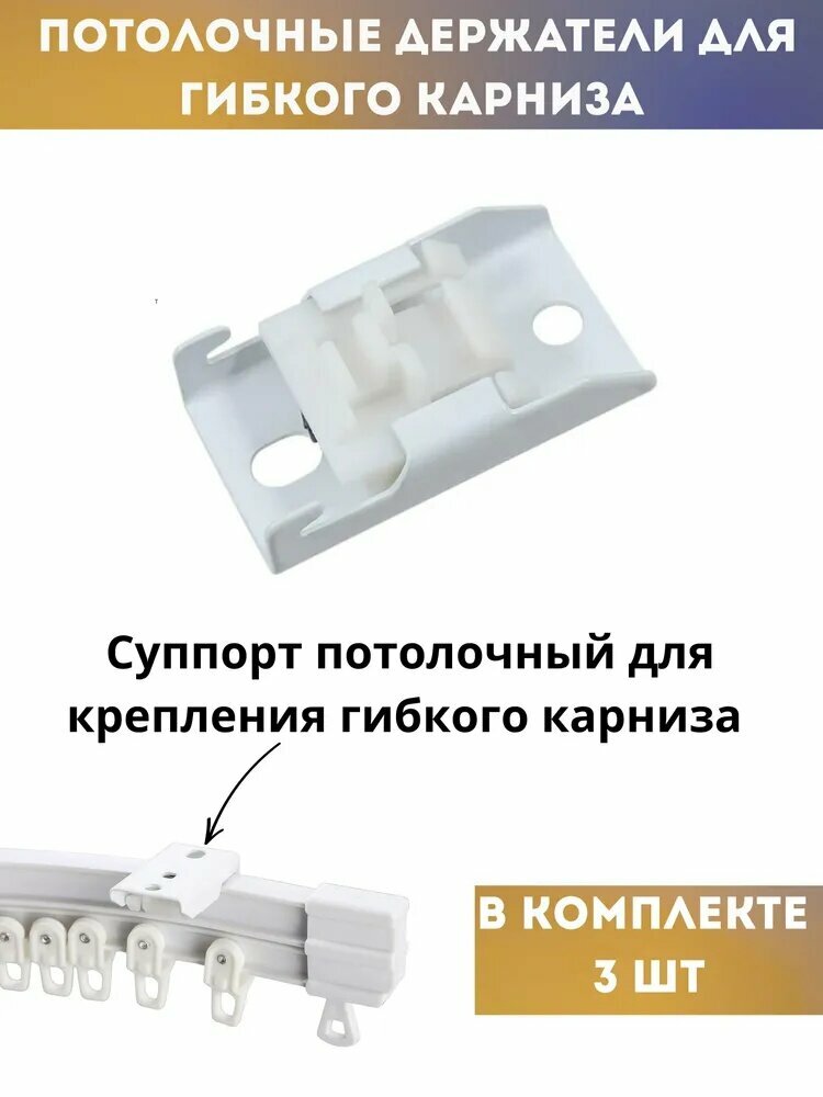Потолочный крепеж для гибкого карниза, металл, комплект 3 шт