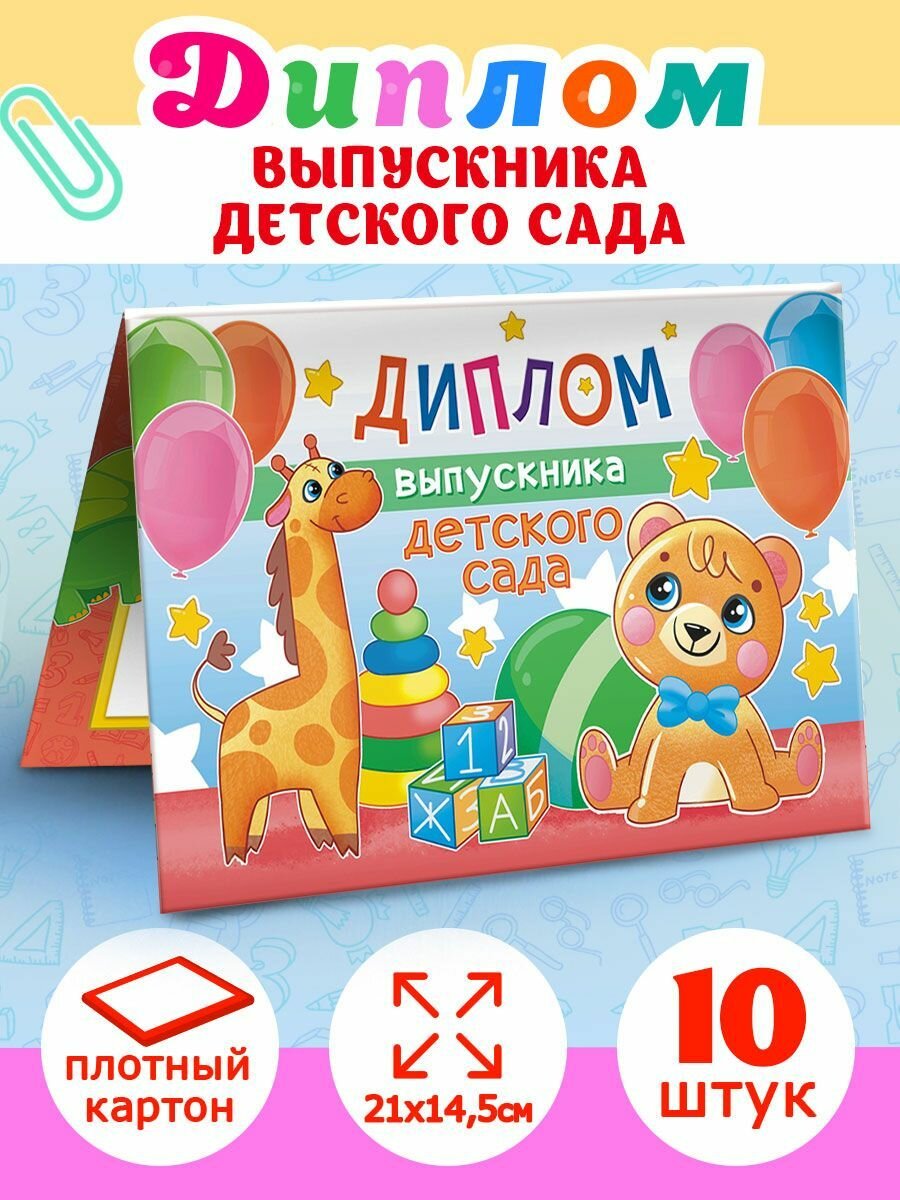 Диплом выпускника детского сада с текстом, 10 шт, 14,5*21 см