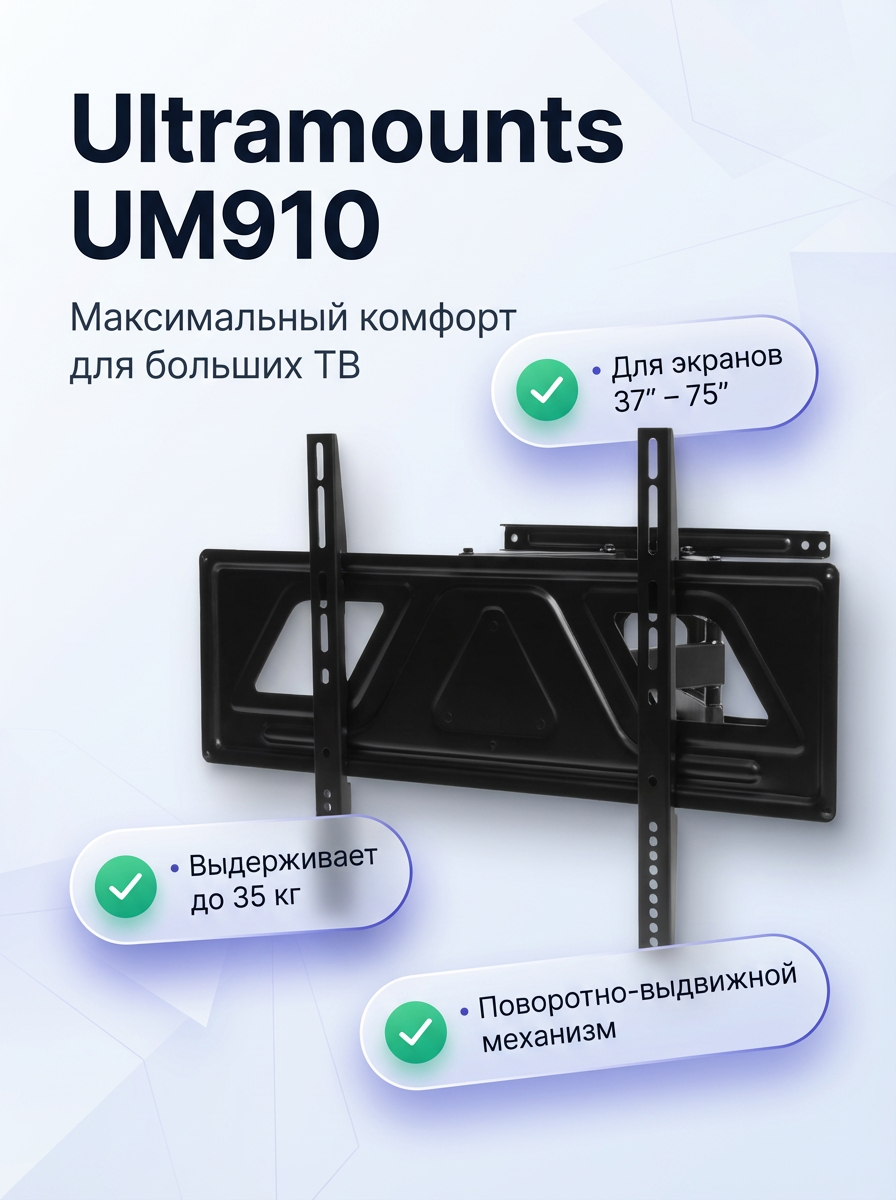 Кронштейн для телевизора Ultramounts UM910 настенный поворотно-выдвижной и наклонный 37"-75", до 35 кг, VESA до 600x400, черный