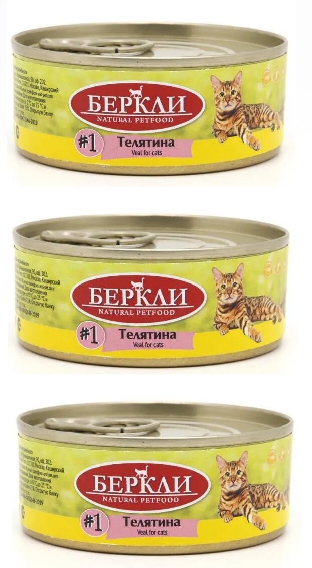 Консервы для кошек Беркли №1 Телятина 100г 3шт