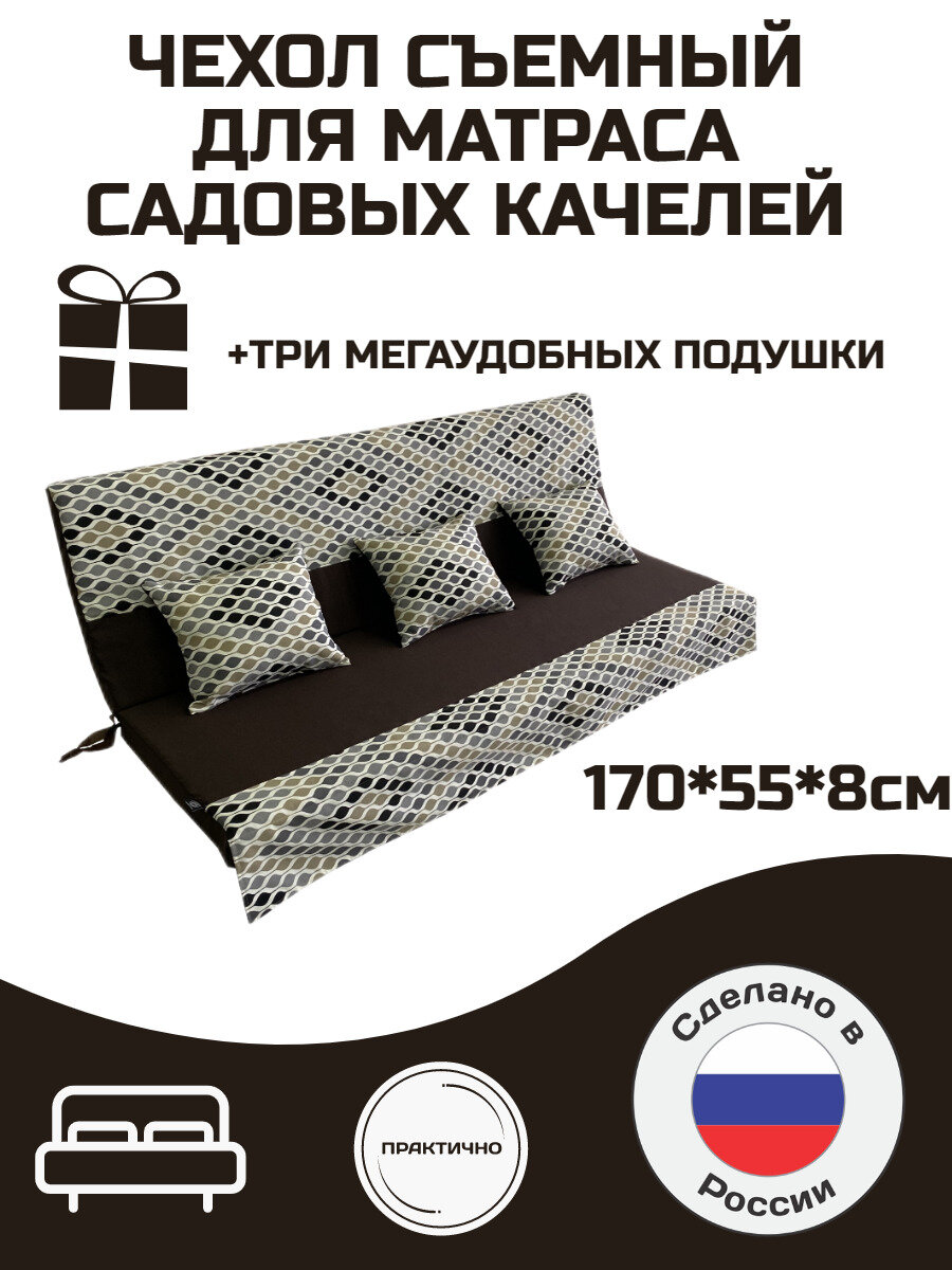 Чехол на матрас для садовых качелей 170*55*8 choko ornament