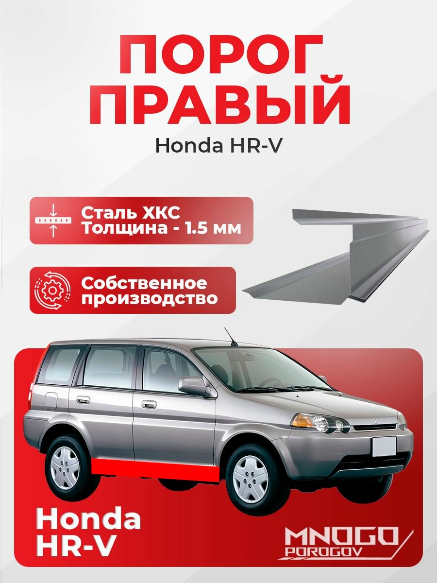 Правый порог на Honda НR-V 1 Внедорожник 5 дв.1998-2006 холоднокатаная сталь, толщина 1.5 мм Хонда HR-V 1 , правая сторона, кузовной ремонт.