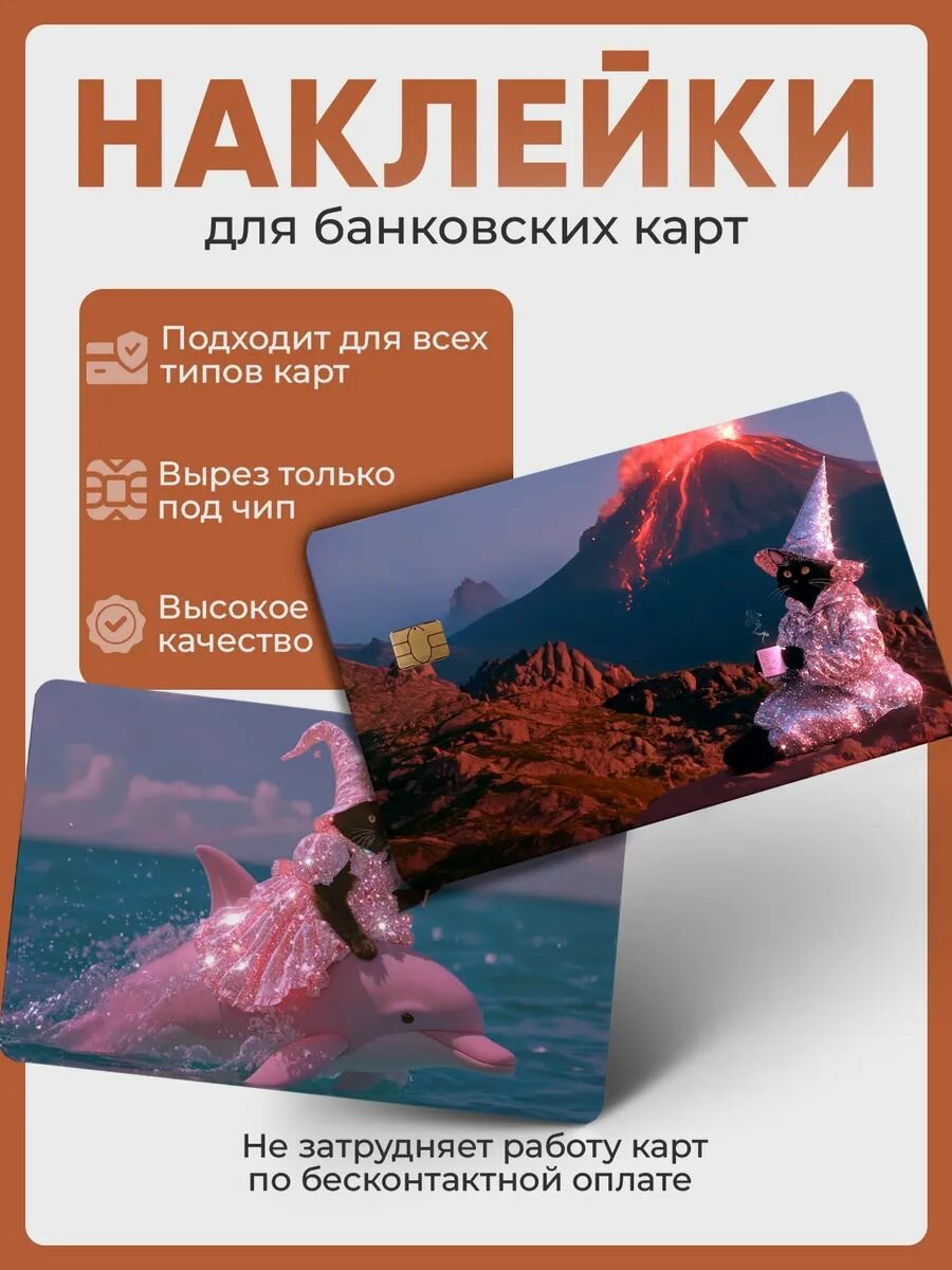 Наклейка на банковскую карту кошка ведьмочка