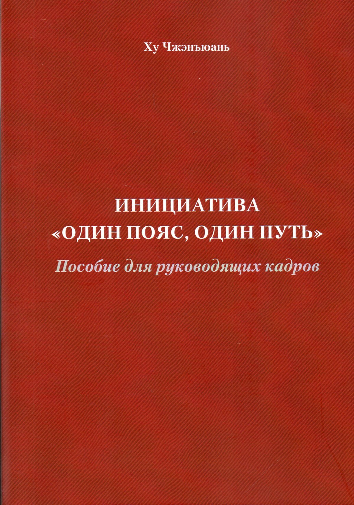 Инициатива "Один пояс, один путь": пособие для руководящих кадров