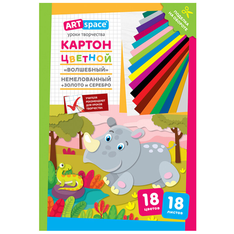 Картон цветной А4, ArtSpace, 18л, 18цв, немелованный, золото, серебро, в папке, "Волшебный. Носорог"