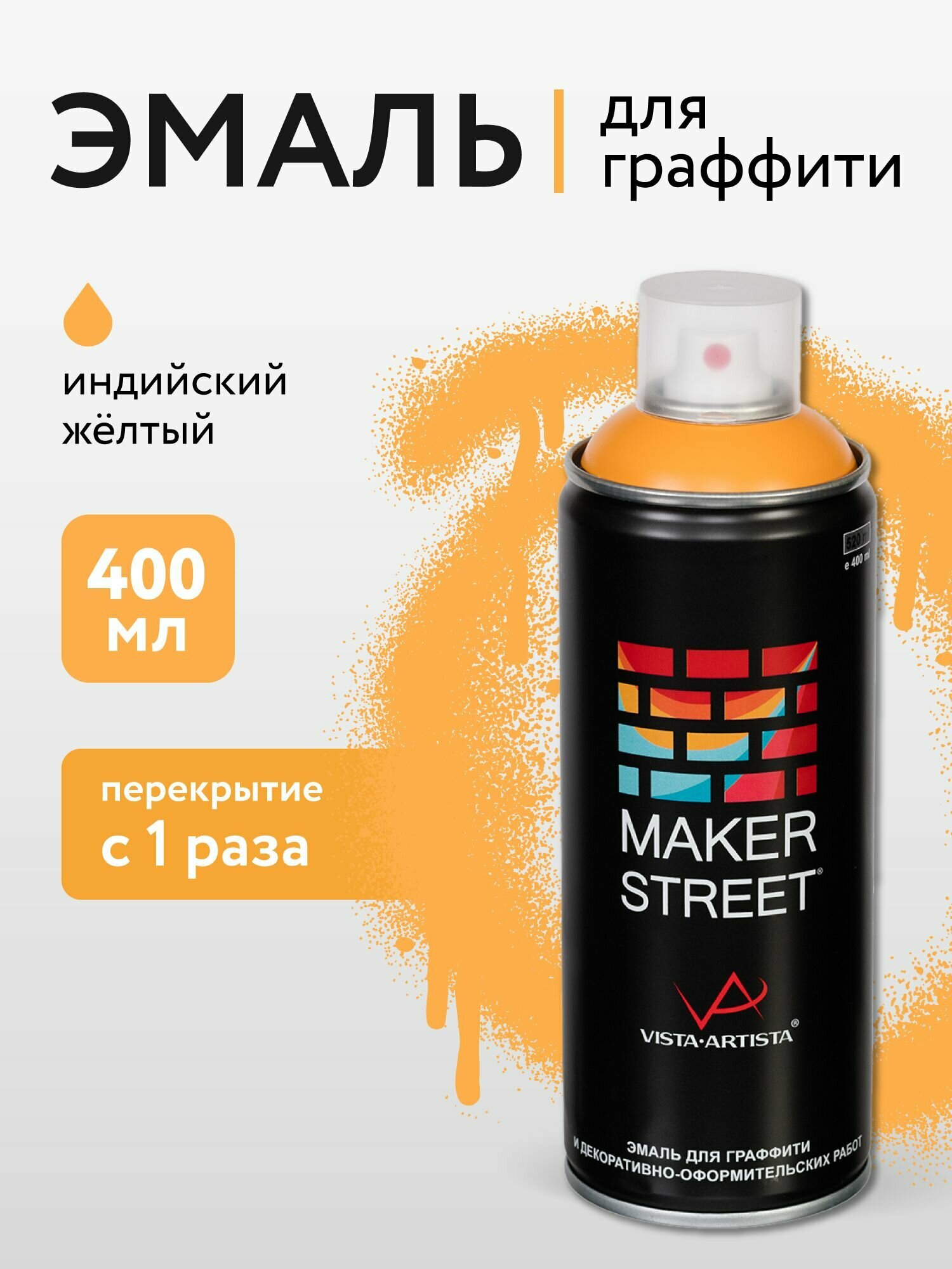 MAKERSTREET краска эмаль для граффити и декоративно-оформительских работ, аэрозоль 400 мл, 113 Индийский желтый, MS400
